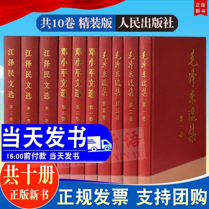 现货【精装版 共10册】毛泽东选集 全4卷+邓小平文选 全3卷+江泽民文选 全3卷 三卷精装版 共十本 人民出版社