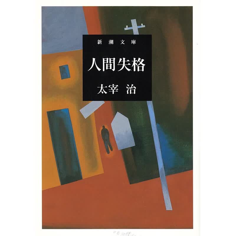 预售 日文原版 人间失格 新潮社 太宰治 从青少年到中年生活经历抒发自己内心深处的苦闷文学小说书籍