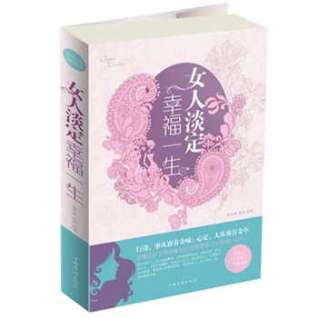 女人淡定幸福一生
