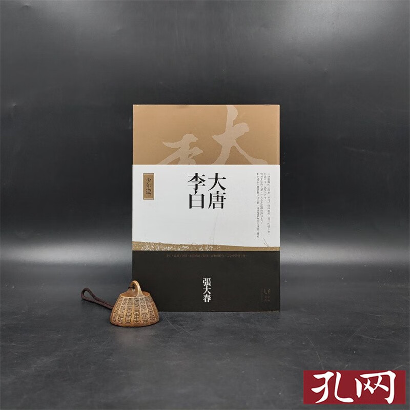 大唐李白（一） 少年遊 台湾新经典版 张大春 港台原版