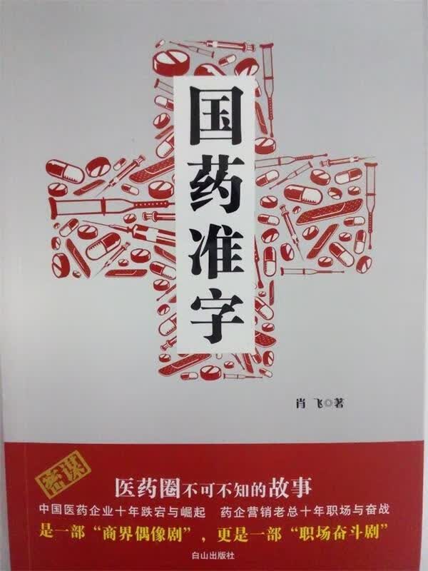 国药准字 肖飞著