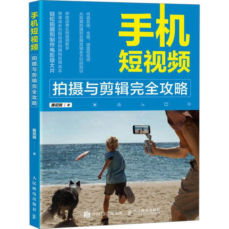 现货 手机短摄与剪辑攻略9787115619372 陈玘珧人民邮电出版社摄影