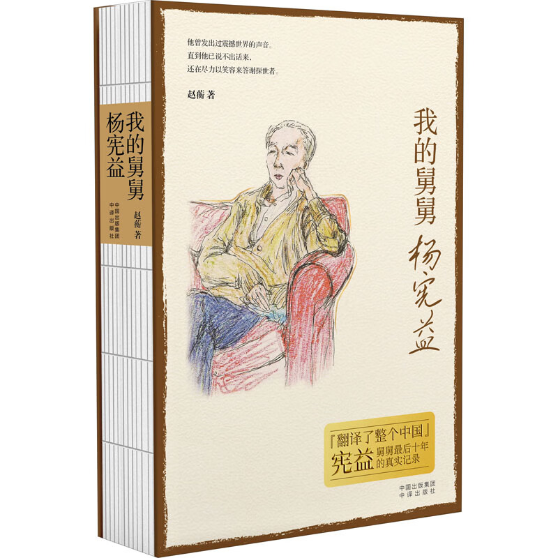 我的舅舅杨宪益 赵蘅著 9787500170709