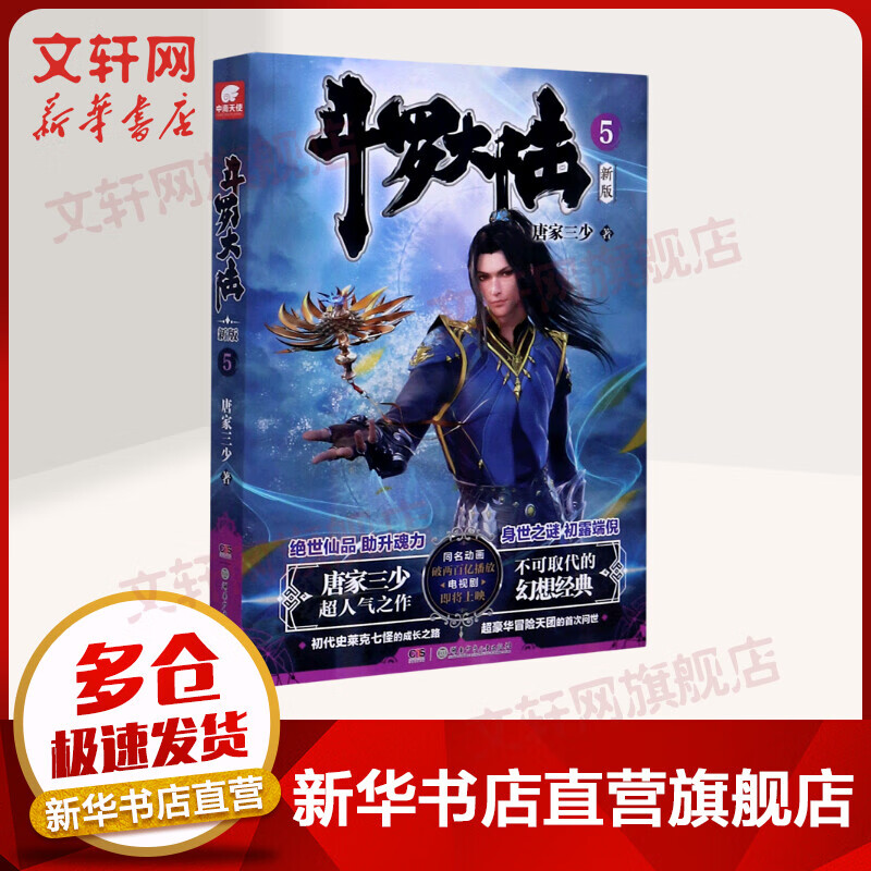 【新版】斗罗大陆小说5 唐家三少
