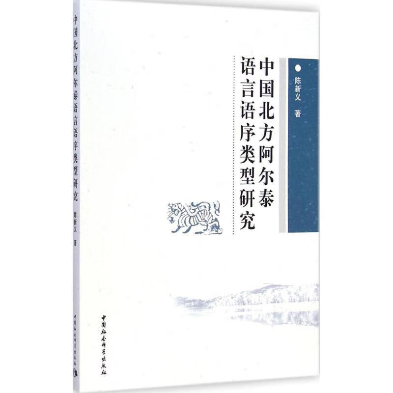 中国北方阿尔泰语言语序类型研究