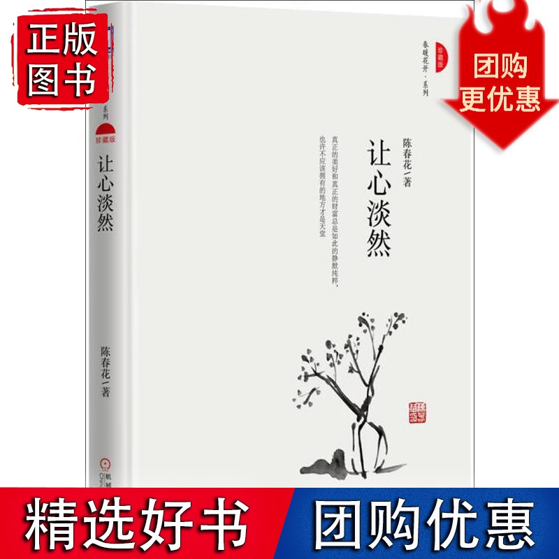 让心淡然（珍藏版） 陈春花4977542