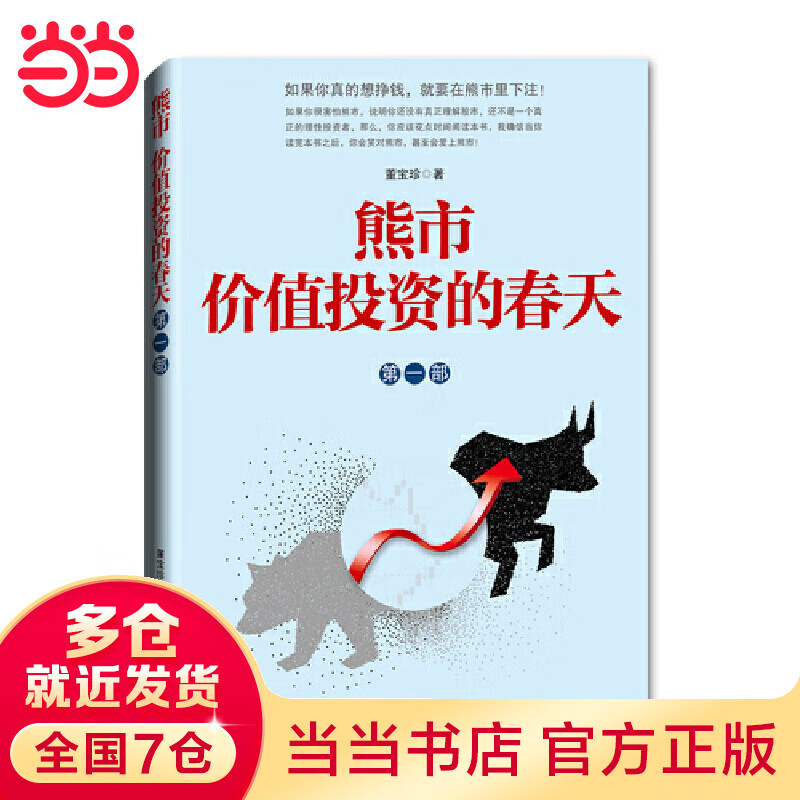 熊市 价值投资的春天（第一部）