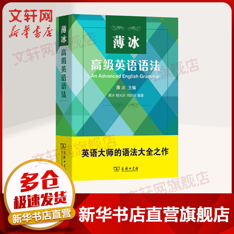 薄冰高级英语语法 商务印书馆 图书