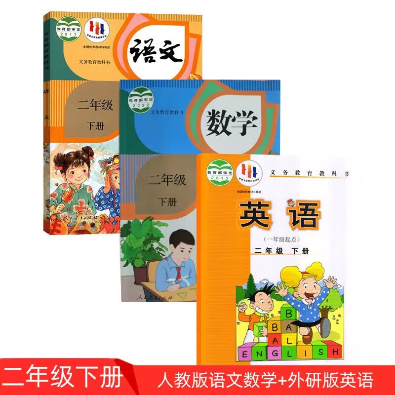 【套装3本】新版小学2二年级下册语文数学英语书 2二年级下册人教版语文数学+外研版1起点英语书课本教材教科书 二年级下册语文数学英语全套3本