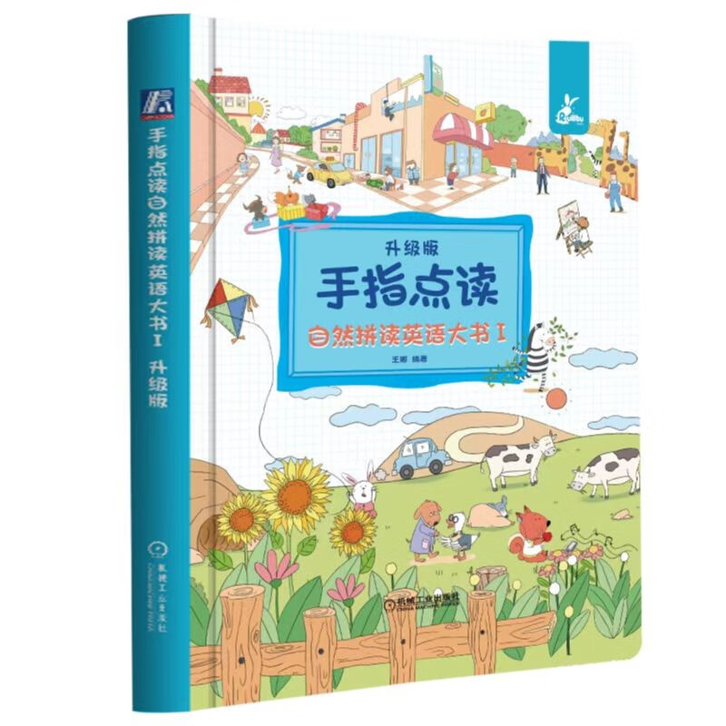 手指点读自然拼读英语大书Ⅰ 升级版