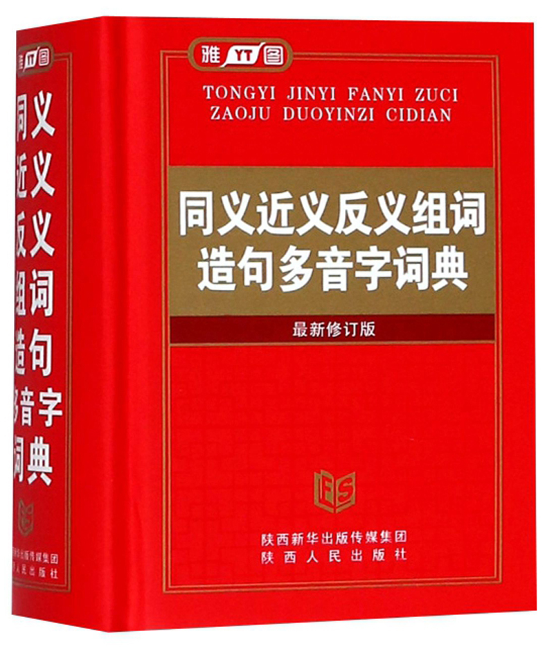 同义近义反义组词造句多音字词典（最新修订版）