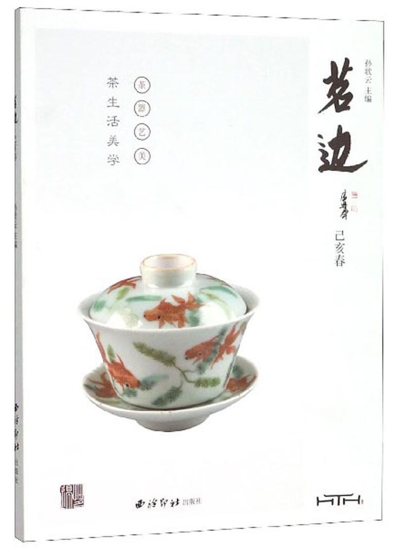 【书】茗边（已亥春）