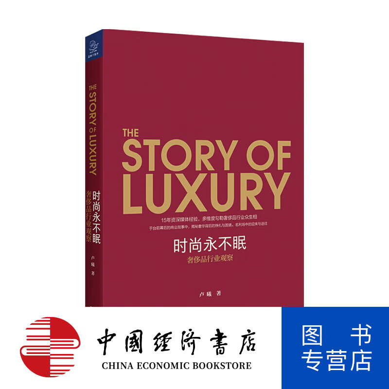 时尚永不眠 卢曦 著 品行业观察 时尚圈内的众生相 管理书籍