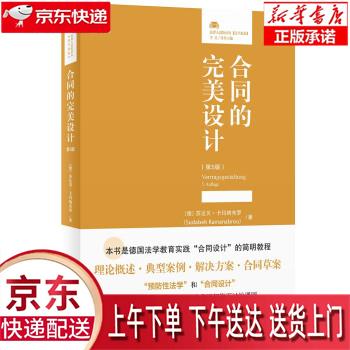 【新华畅销图书】合同的完美设计（第5版）合同设计一本通 法律人进阶译丛 [德]苏达贝·卡玛纳布罗