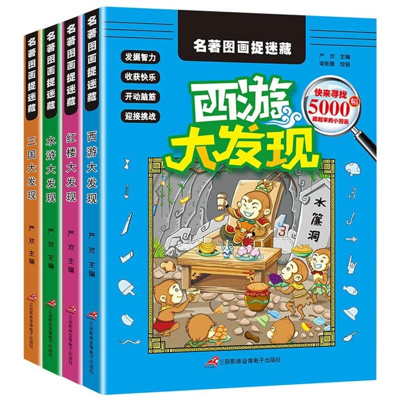 名著图画捉迷藏（全四册）四大名著西游红楼水浒三国大发现儿童由易到难找不同专注力思维训练图画书
