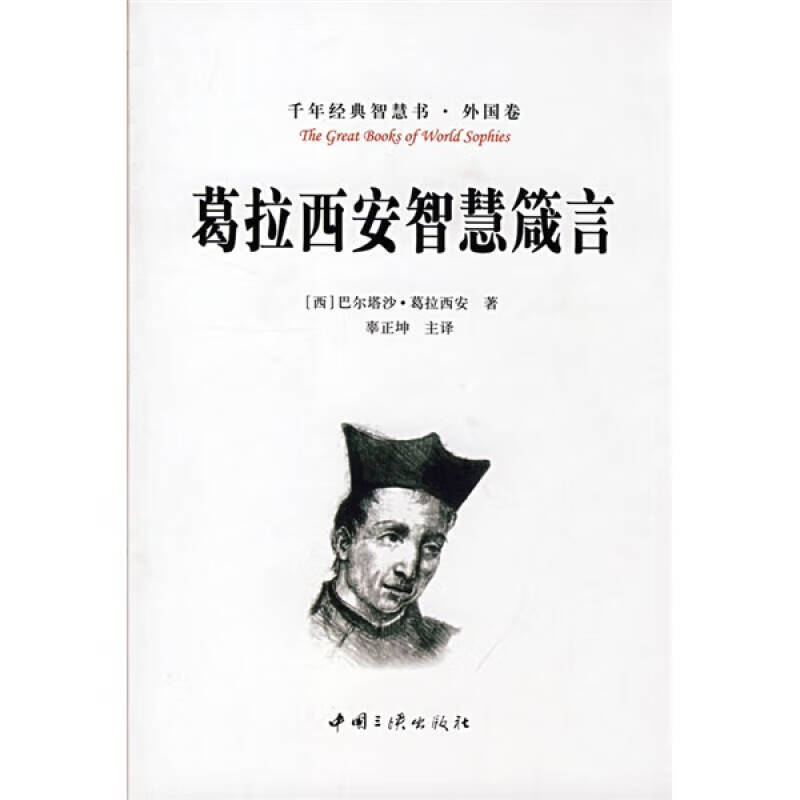 葛拉西安智慧箴言【好书】