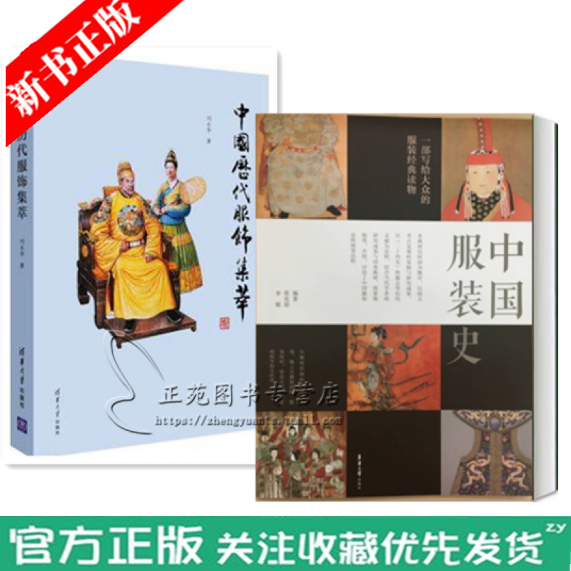 中国历代服饰集萃+中国服装史 中国历代服装知识书籍 中国服装史演变历程 服装面料服装纹样穿着方式 高