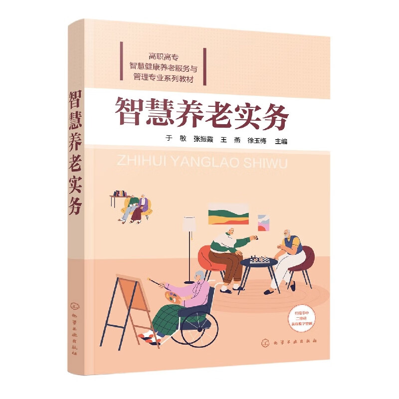 智慧养老实务(于敏)