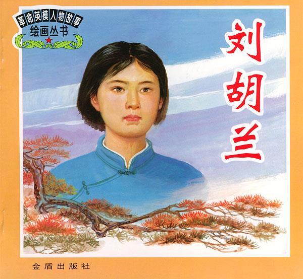 刘胡兰 窦孝鹏 编文【书】