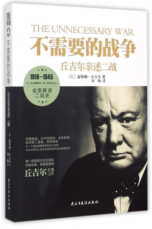 不需要的战争:丘吉尔亲述二战 [英] 温斯顿·丘吉尔 著【书】