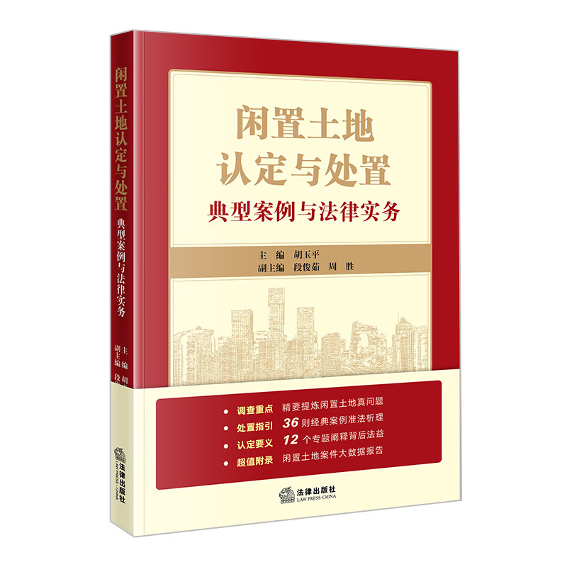 闲置土地认定与处置：典型案例与法律实务