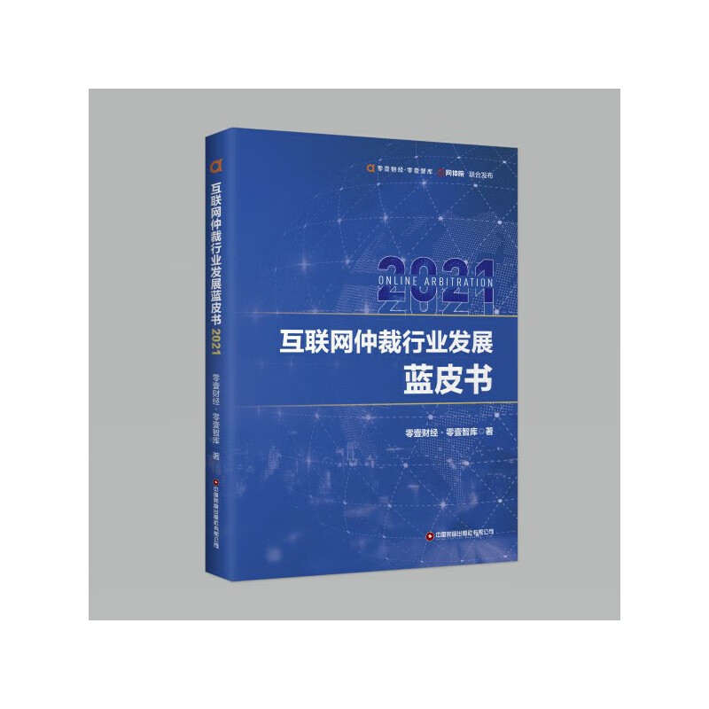 互联网仲裁行业发展蓝皮书2021