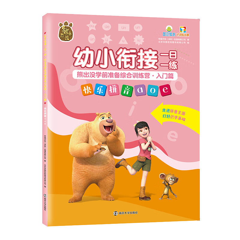 幼小衔接一日一练·熊出没学前准备综合训练营·入门篇·快乐拼音aoe
