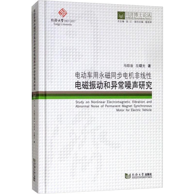 电动车用永磁同步电机非线性电磁振动和异常噪声研究