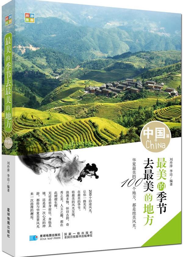 最美的季节去最美的地方中国篇