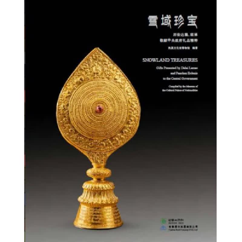 [书籍] 雪域珍宝：历世达赖班禅敬献中央*礼品精粹 民族文化宫博物馆 朝华出版社 9787505437579
