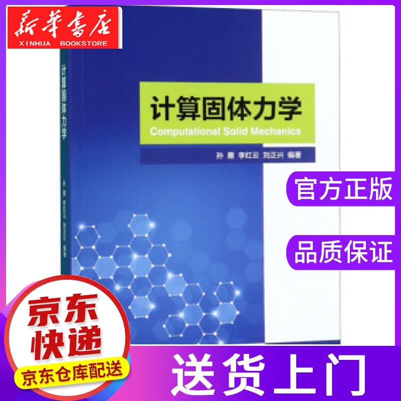 【现货京送】计算固体力学 孙雁,李红云,刘正兴 著 上海交通大学出版社