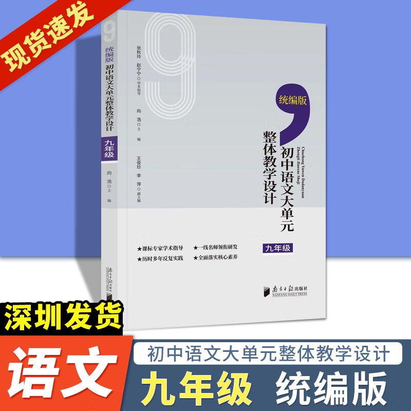 初中语文大单元整体教学设计 七年级八年级九年级 初中语文789年级教师教学教参课堂教案备课指导用书 // 九年级