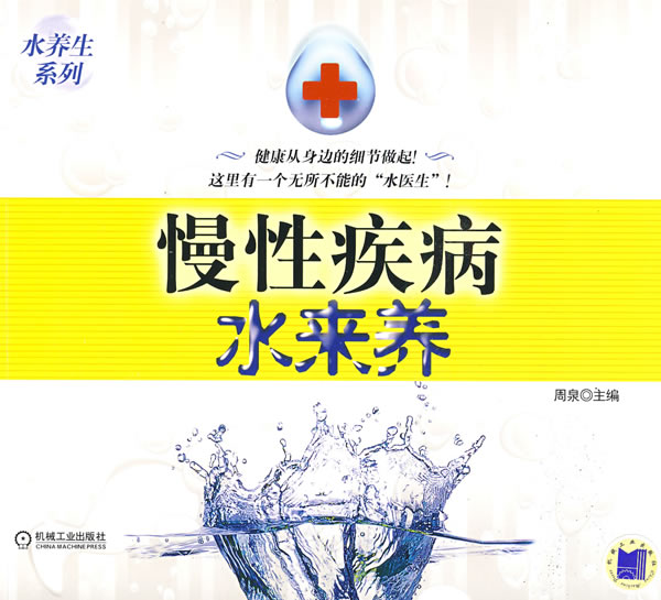 慢性疾病水来养