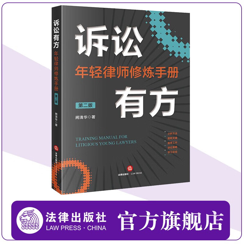 诉讼有方：年轻律师修炼手册（第二版）阙清华著 律师诉讼之道 分析方法 胜败关键 庭审工作 诉讼策略 法律出版社