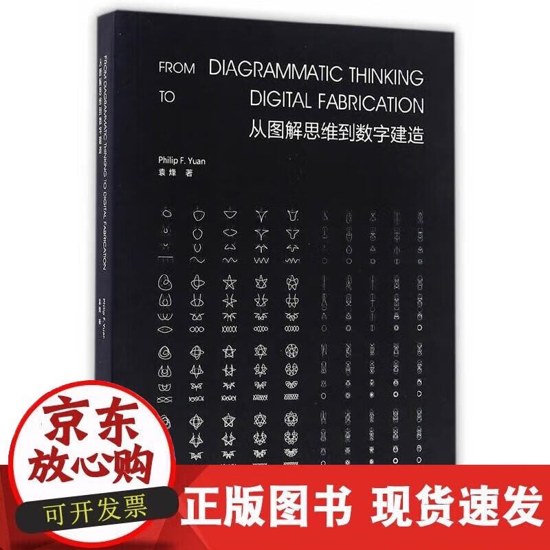 【现货】从图解思维到数字建造