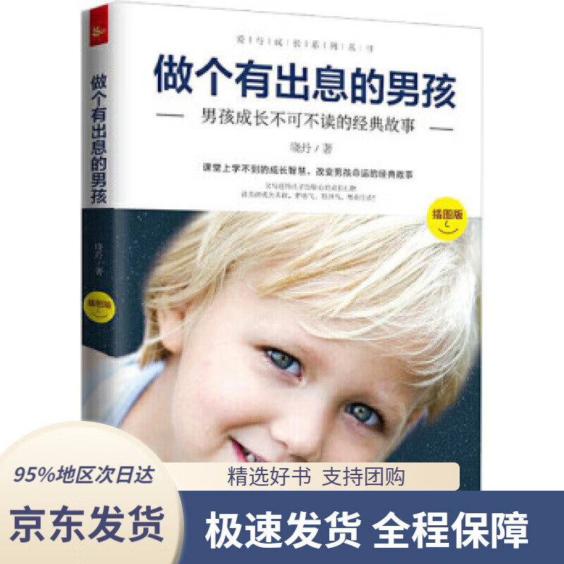 【 京东配送 支持团购】做个有出息的男孩晓丹著天津科学技术出版社9787557666286