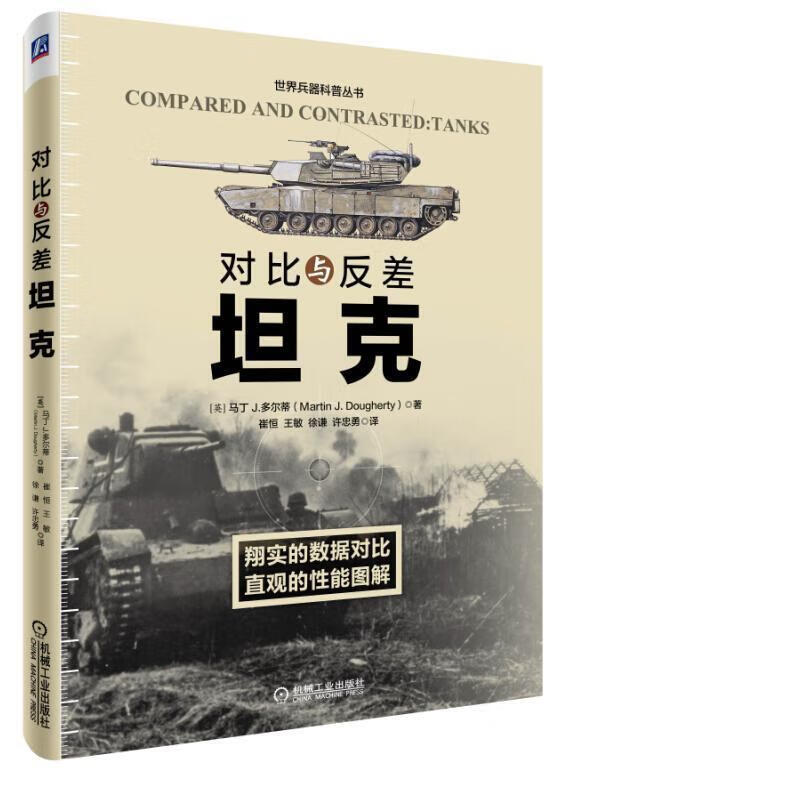 对比与反差:坦克