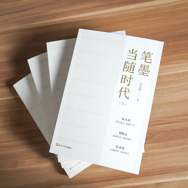 笔墨当随时代 上下套装2册 之江轩编著 现当代文学作品集书籍 全新