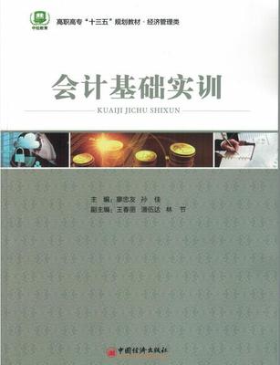 会计基础实训 廖忠友 孙佳主编
