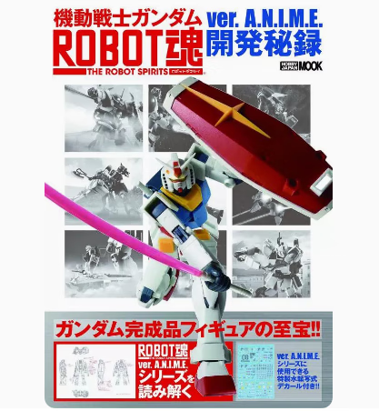 预售 日文原版 機動戦士ガンダム ROBOT魂 ver ANIME 開発秘録 机动战士高达 机甲战士插画画册画集艺术书籍