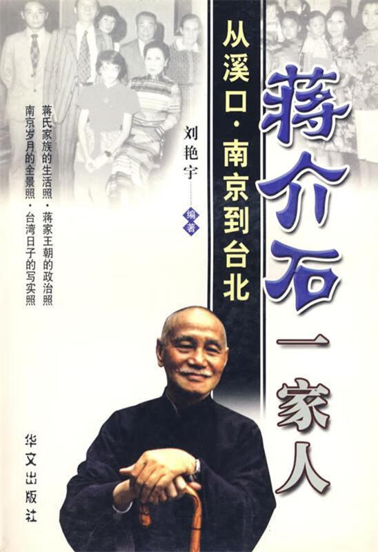 蒋介石一家人:从溪口·南京到台北