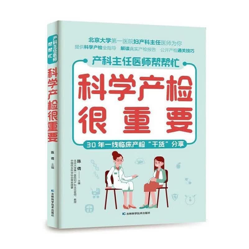 产科主任医师帮帮忙：备孕哪有那么难+胎教其实很简单+科学产检很重要+幸福地怀孕吧+尽情享受月子吧 陈倩 编 吉林科学技术出版社 产科主任医师帮帮忙全5册 科学产检很重要