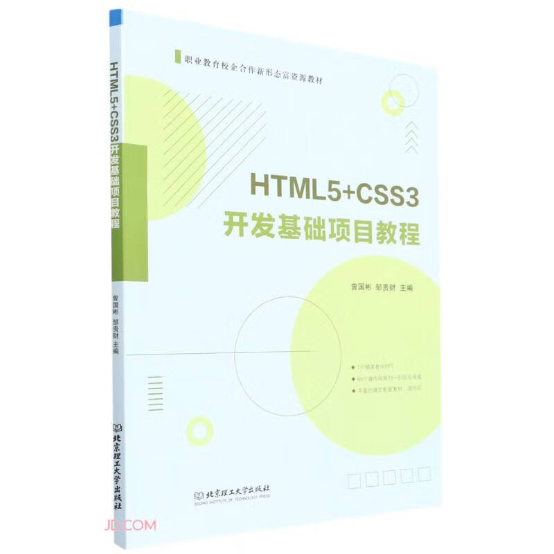 HTML5+CSS3开发基础项目教程 9787576304831