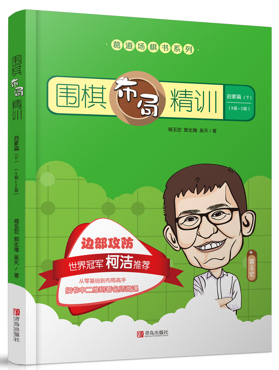 围棋布局精训·启蒙篇（下） 体育/运动 葛玉宏，郭北雅，吴天著 青岛出版社 978755528025
