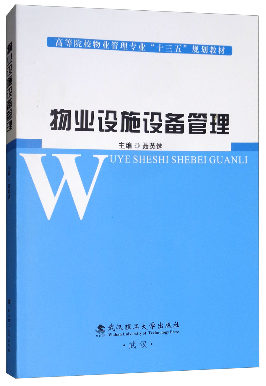 物业设施设备管理