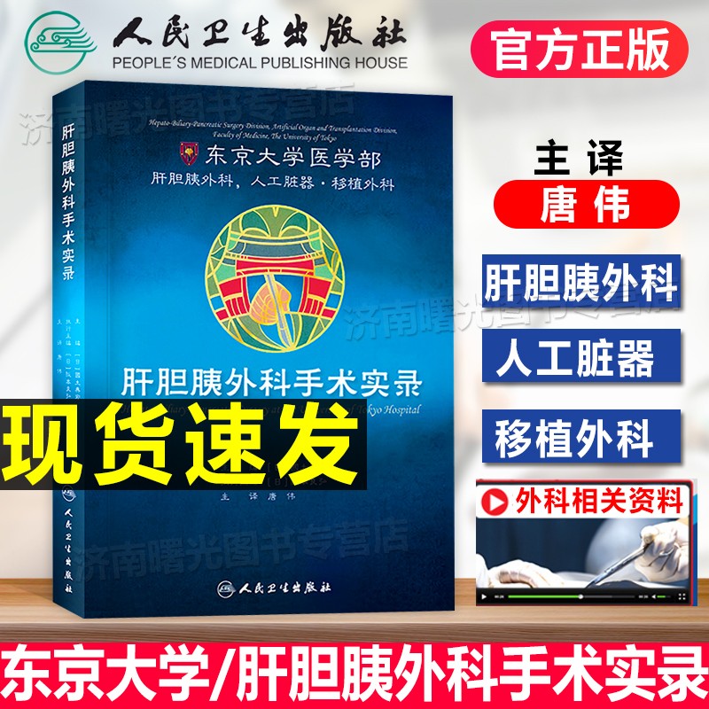 肝胆胰外科手术实录 唐伟 主译 东京大学医学部 2019年10月参考书 人民卫生出版社