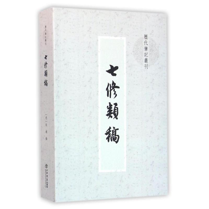 七修类稿历代笔记丛刊