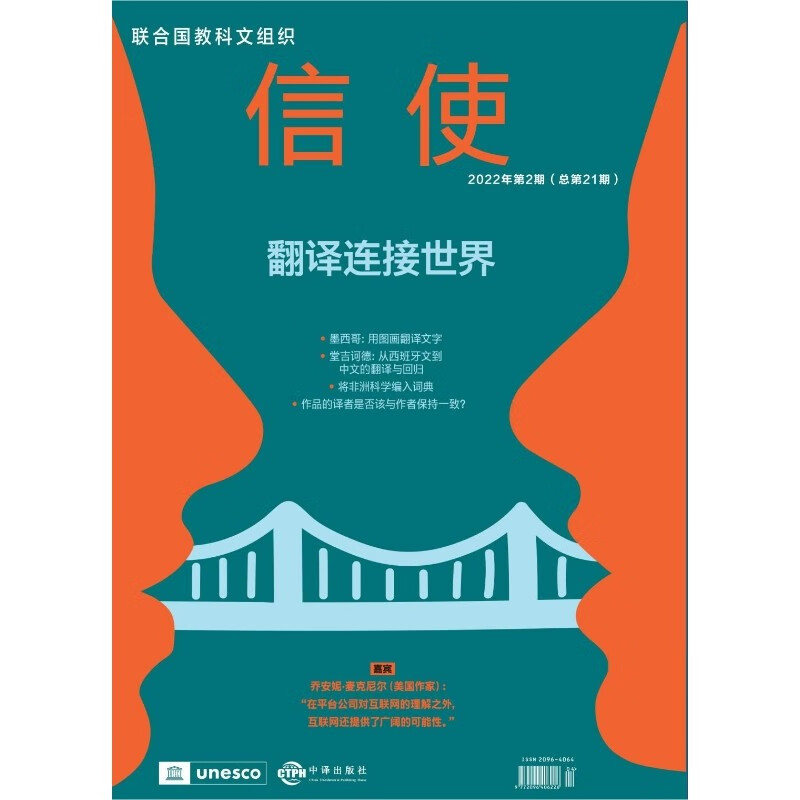 包邮 信使 2022年第2期（总第21期） 中译出版社 图书