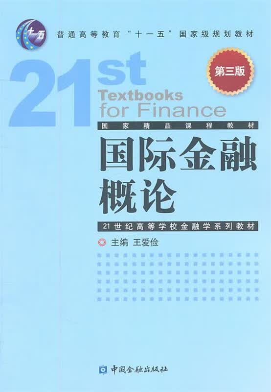 国际金融概论【好书，下单速发】