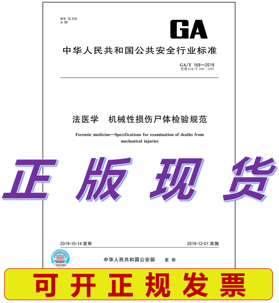 GA/T 168-2019 法医学 机械性损伤尸体检验规范